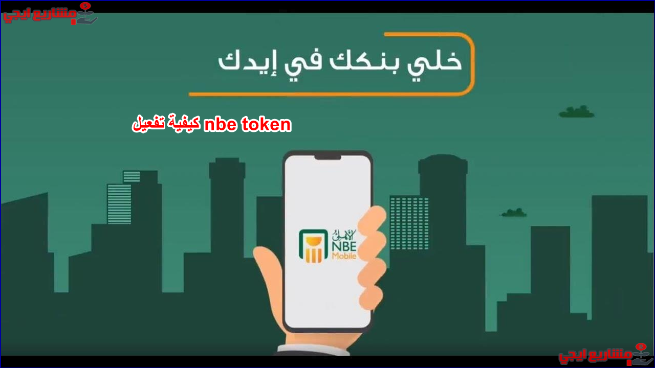 كيفية تفعيل nbe token: سوفت توكن البنك الأهلي المصري لرموز الأمان - مشاريع ايجي