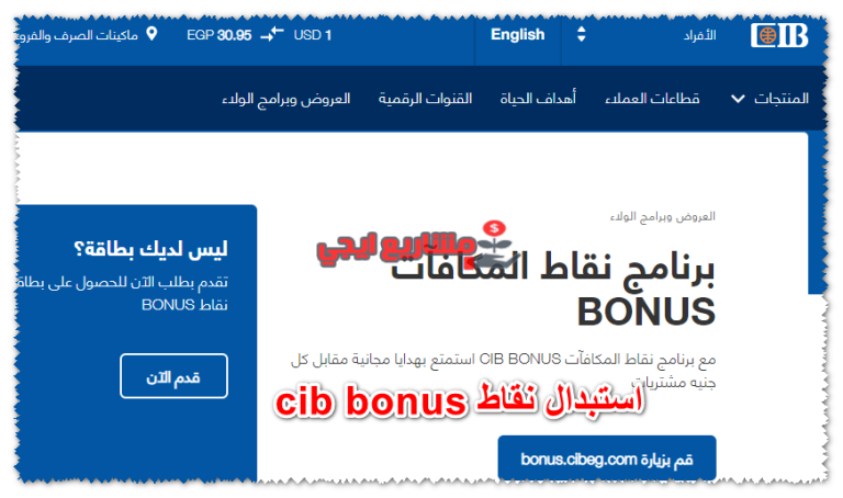 كيفية استبدال نقاط cib bonus؟ أماكن استبدال النقاط وحساب كم تساوي - مشاريع ايجي